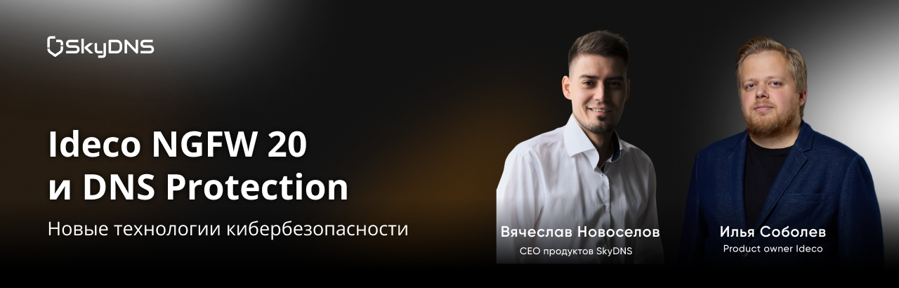 Релиз Ideco NGFW 20 и DNS Protection Next Generation